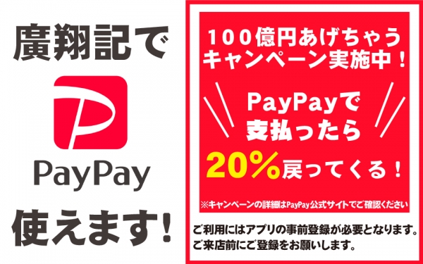 横浜中華街の廣翔記 新館 PayPay(ペイペイ)使えます！！